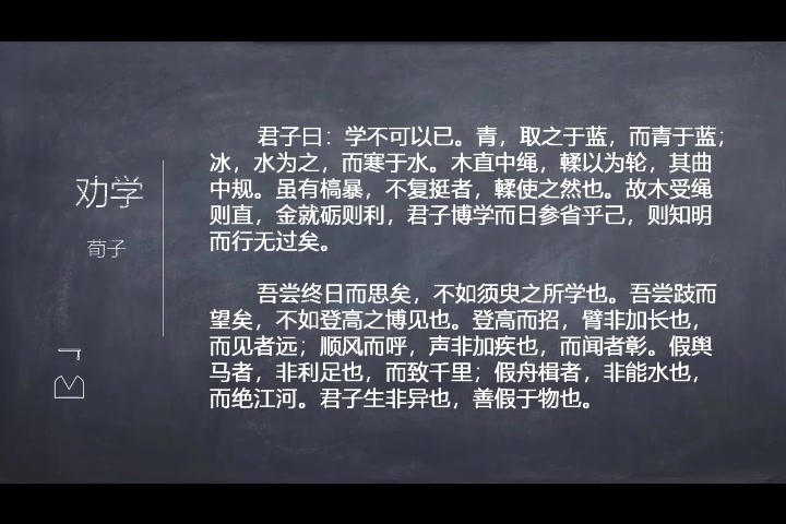 【微课】劝学(节选) 荀子
