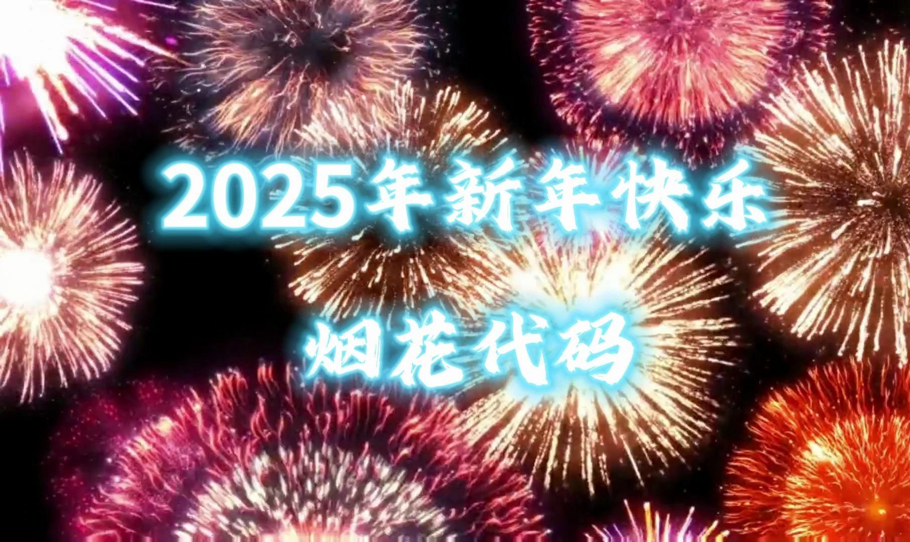 【源码可分享】2025Python新年烟花代码,快给你喜欢的人绽放新年...