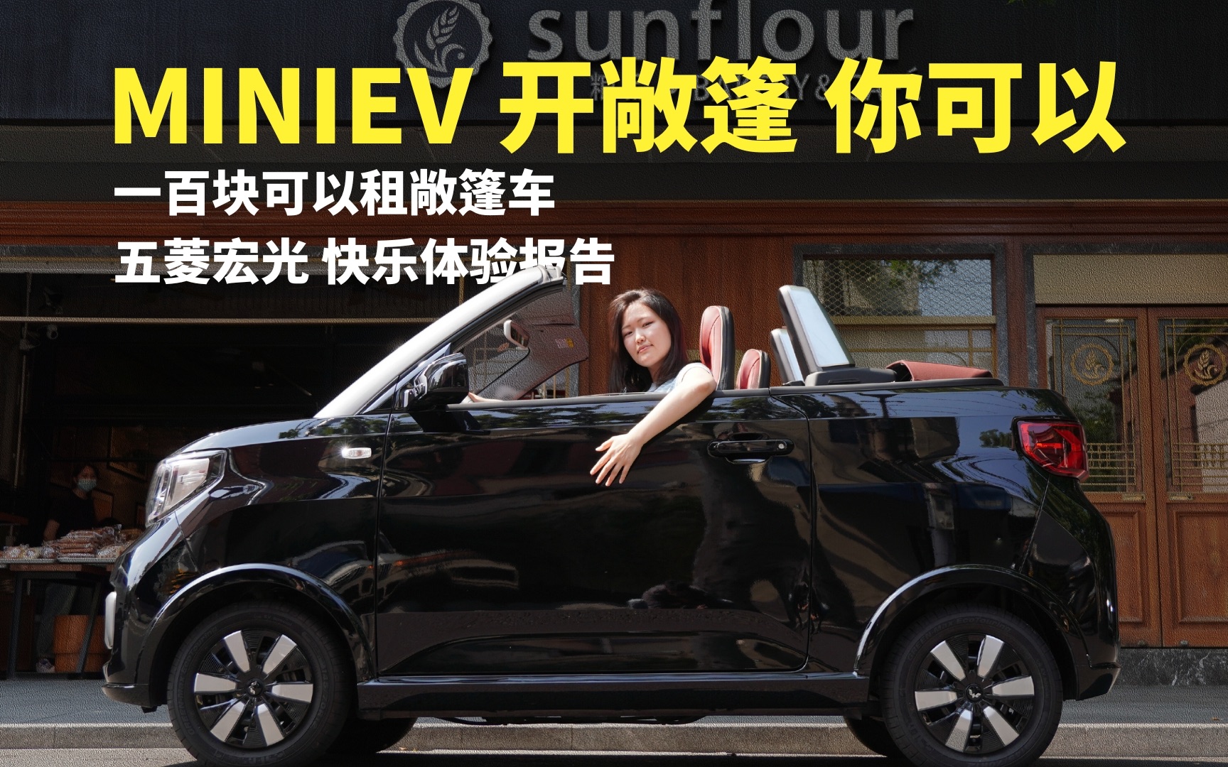 敞篷除了超跑,还是有五菱宏光,这台MINIEV租1天只要一百块(英语汽车...