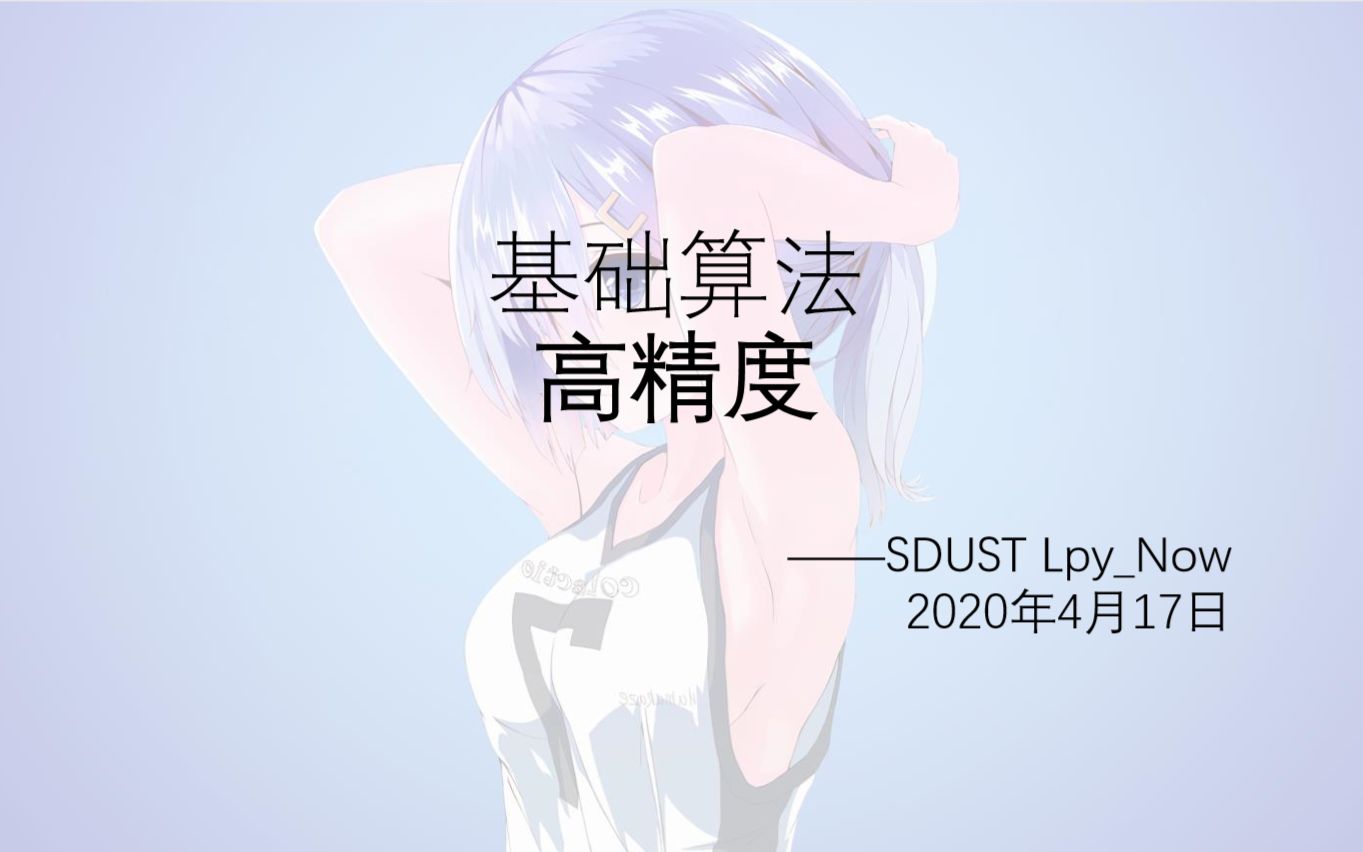 2020年4月17日直播回放——高精度算法