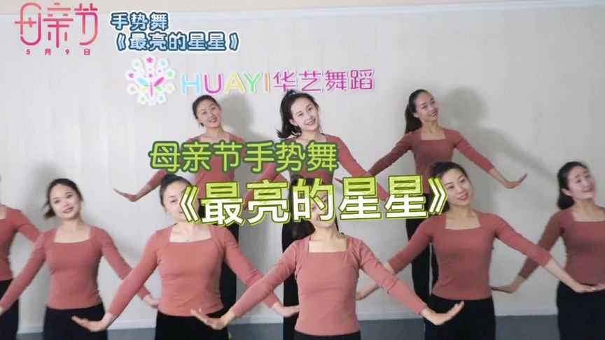 #母亲节手势舞 《最亮的星星》是妈妈的眼睛ߑ�,陪着我成长