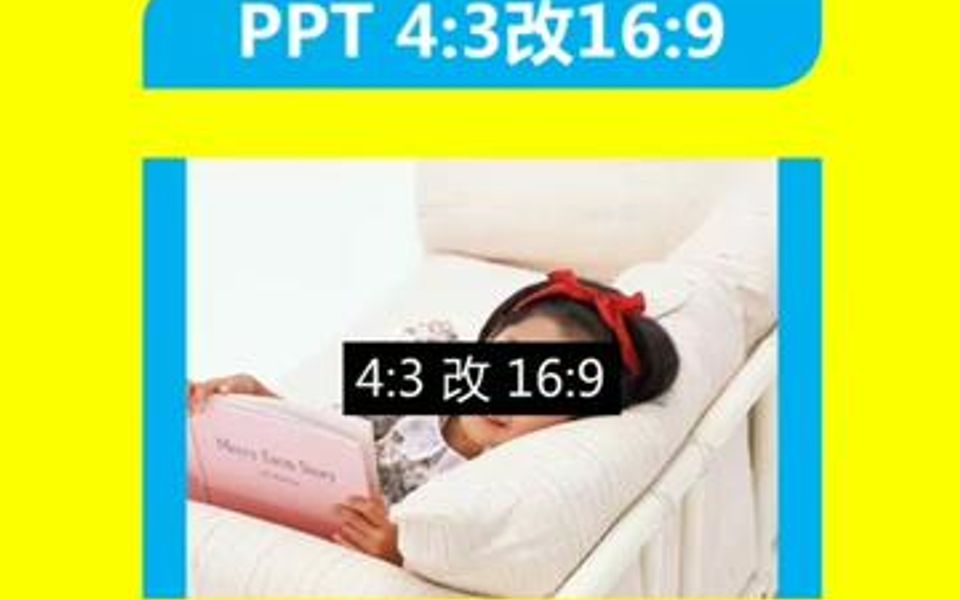 PPT如何改变幻灯片大小,4:3和16:9尺寸,你的ppt做对了吗?