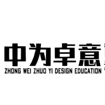 中为卓意设计教育 