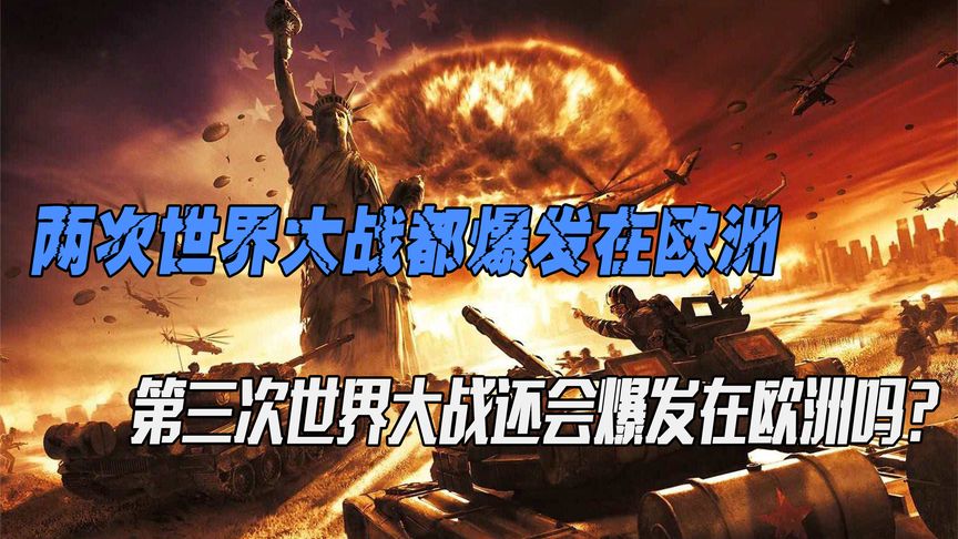 两次世界大战都爆发在欧洲,第三次世界大战还会爆发在欧洲吗?