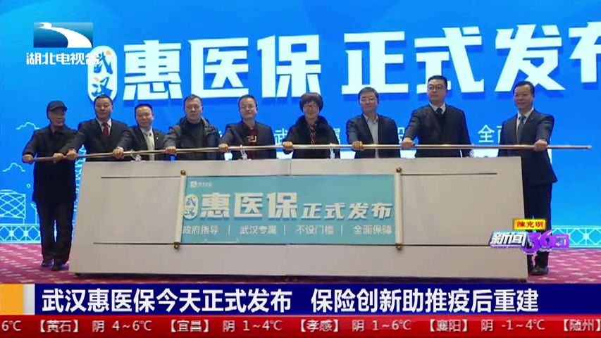 武汉惠医保正式发布!保险创新助推疫后重建