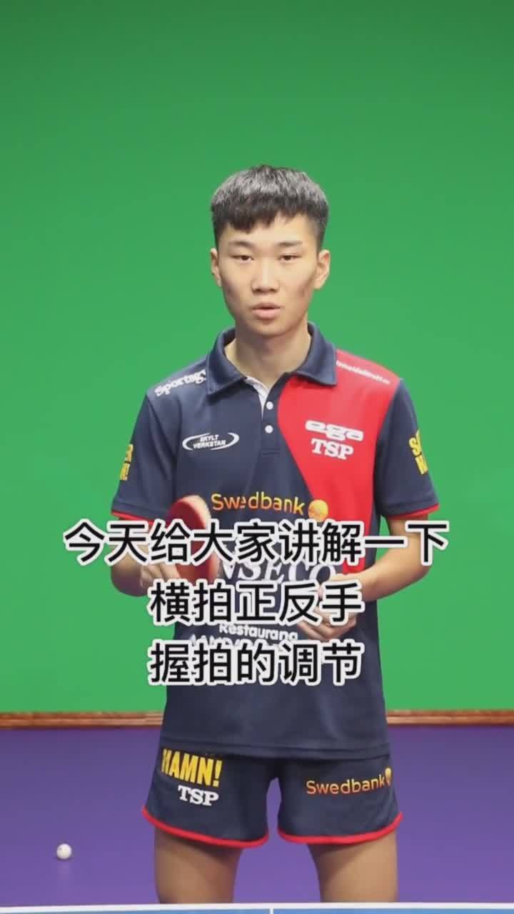 乒乓开讲横拍正反手握拍调节