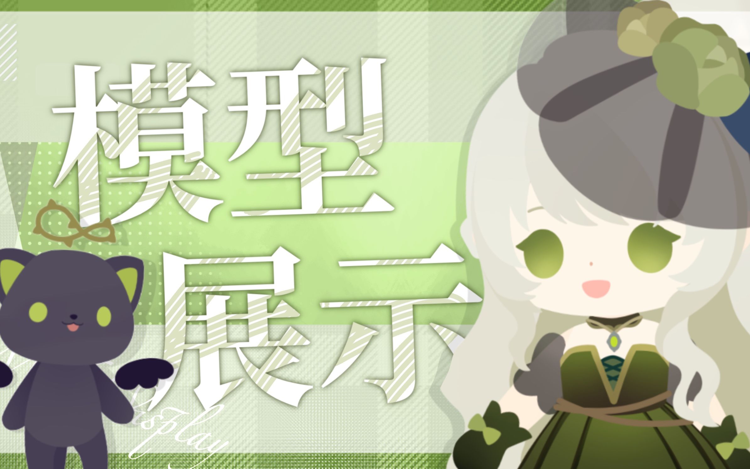 【模型展示】虽然身体变小了,但脑容量也小了啊