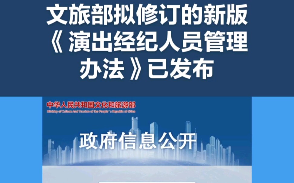 文旅部拟修订的新版《演出经纪人员管理办法》已发布#演出经纪人...