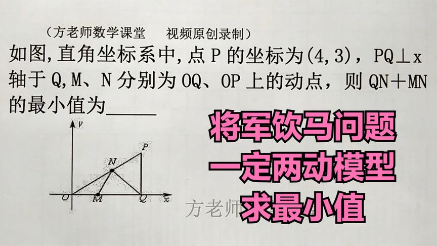 八年级数学:怎么求QN+MN的最小值?将军饮马问题,一定两动模型