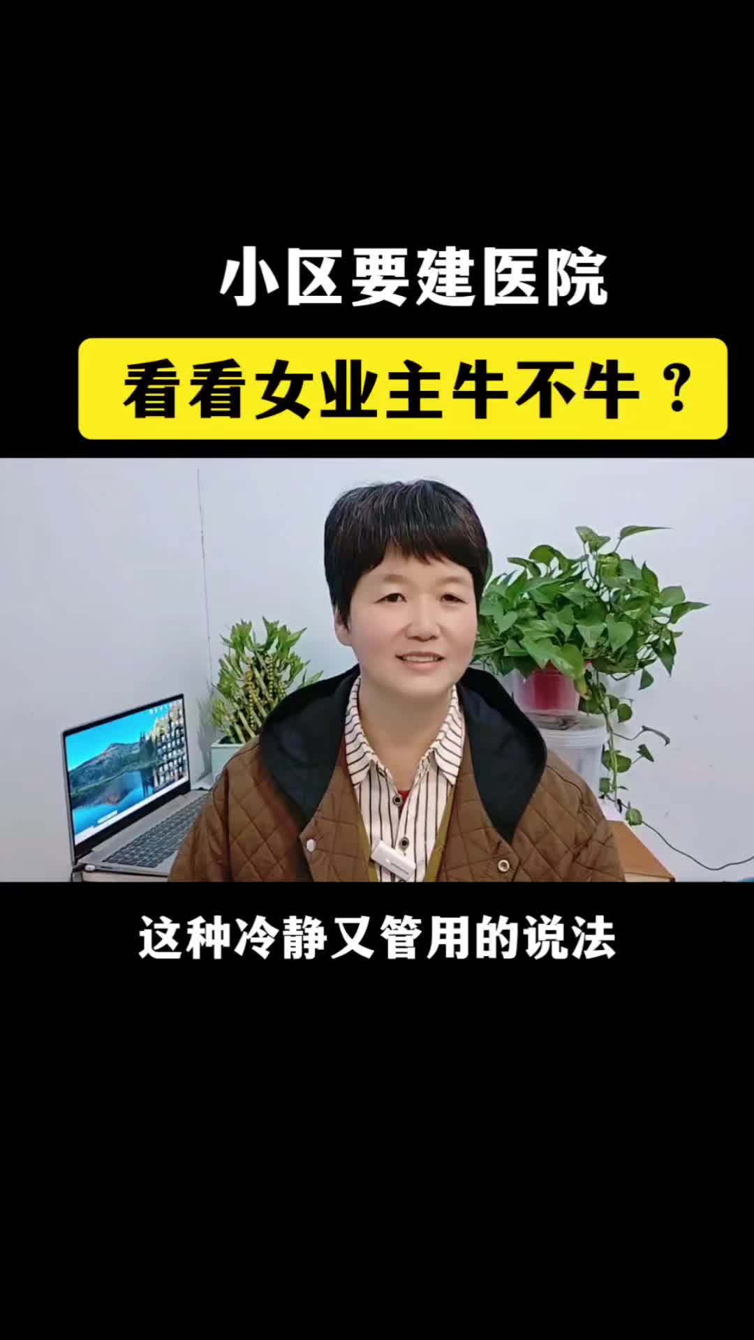 你见过这样的女业主吗?我要是能和她住一个小区就好了#小区建医院 #...