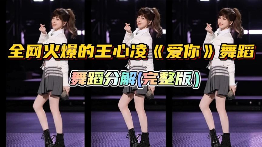 全网火爆的王心凌《爱你》舞蹈,舞蹈分解完整版