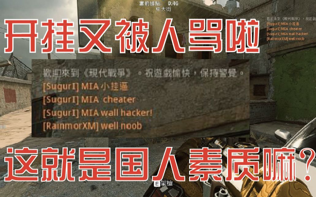 COD16|被人骂开挂是什么样的体验