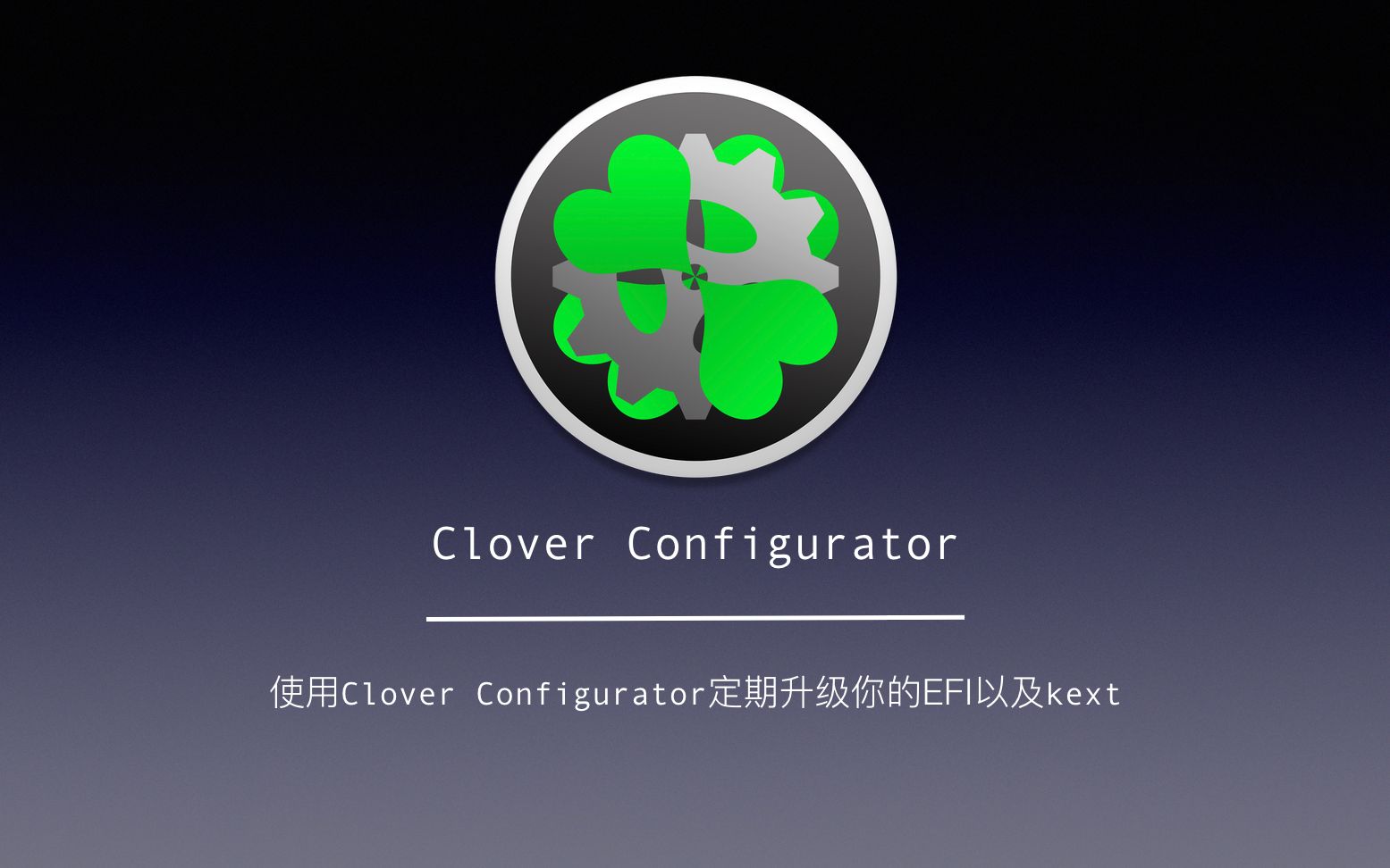 黑苹果使用Clover Configurator升级EFI和kext的方法