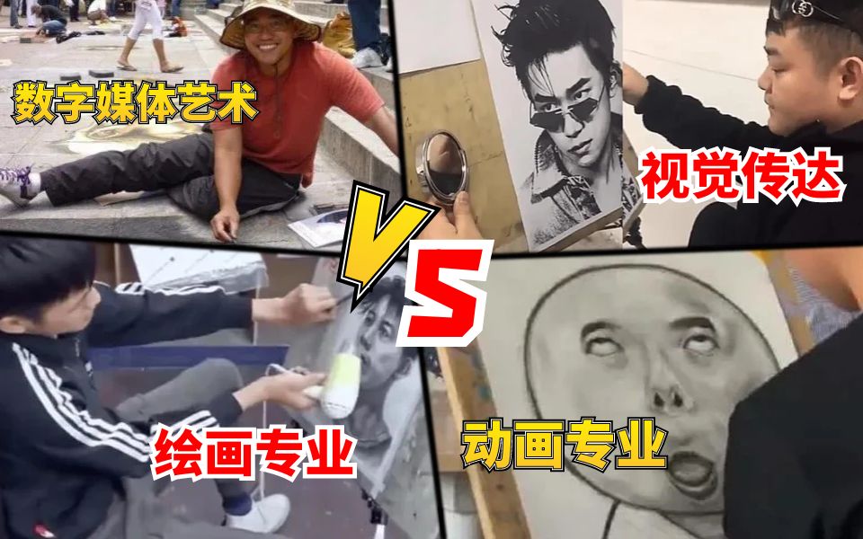 美术生专业就业方向真的是天壤之别!选到辣鸡专业毁一生!快要上大学...