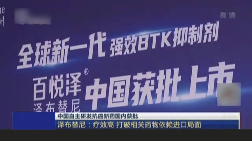 中国自主研发抗癌新药国内获批