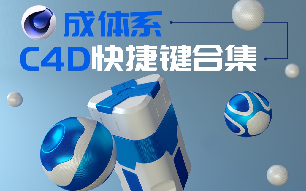 成体系-C4D快捷键合集