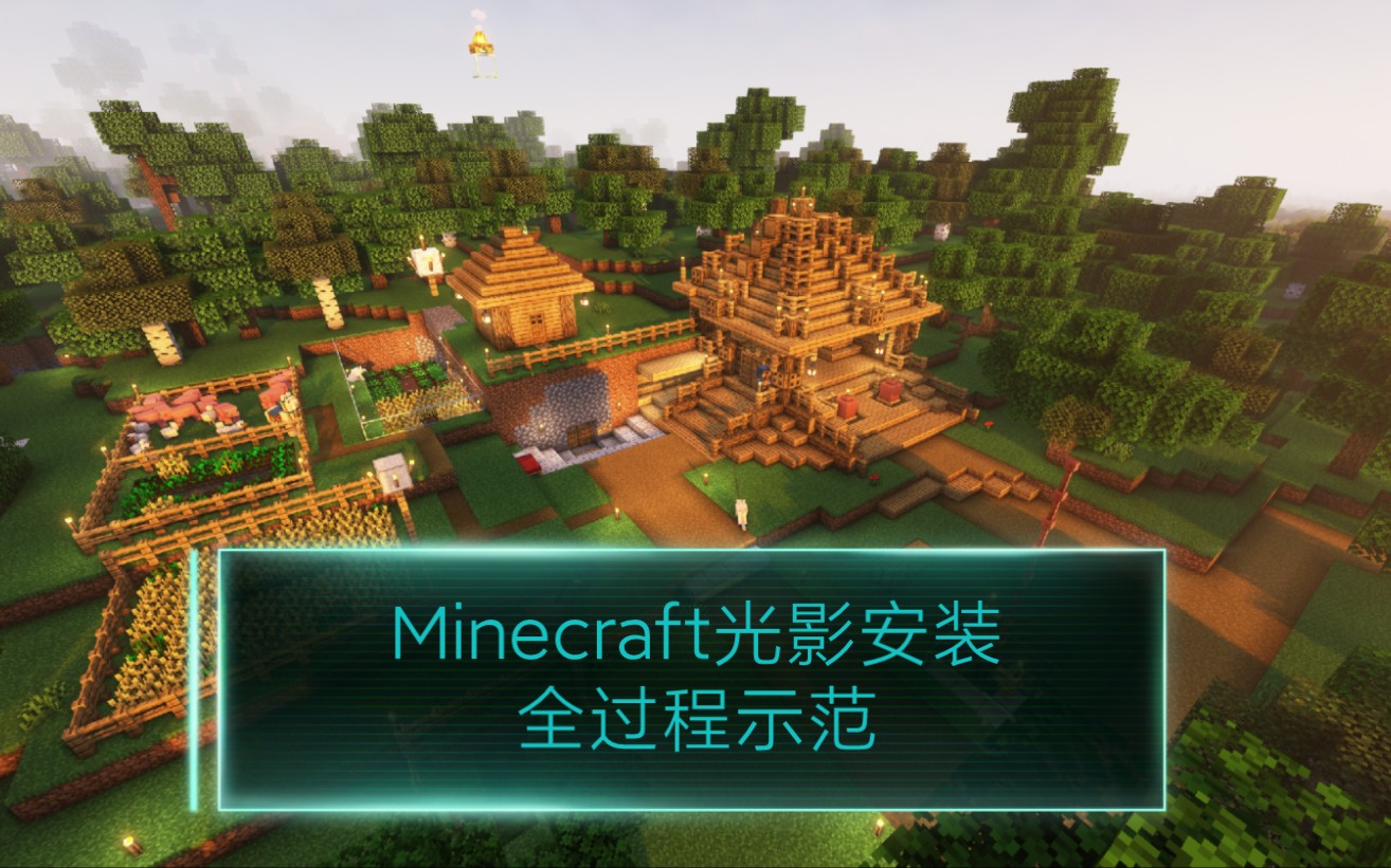 Minecraft我的世界 光影安装 全过程示范(基于optifine和PCL2,其他启动...