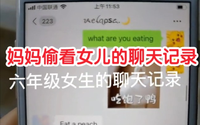 妈妈偷看6年级女生的聊天记录,全英文看不懂啊网友:侵犯女儿隐私