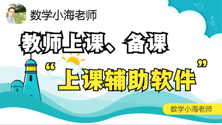 教师上课、备课,简单有效的上课辅助软件