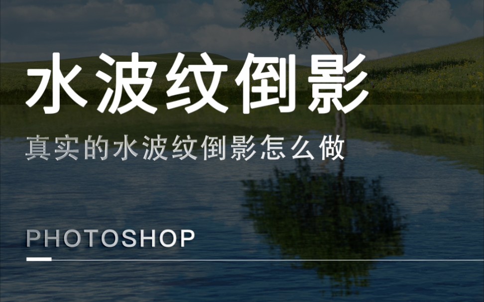 ps基础,用ps做水波纹效果,快来学习!