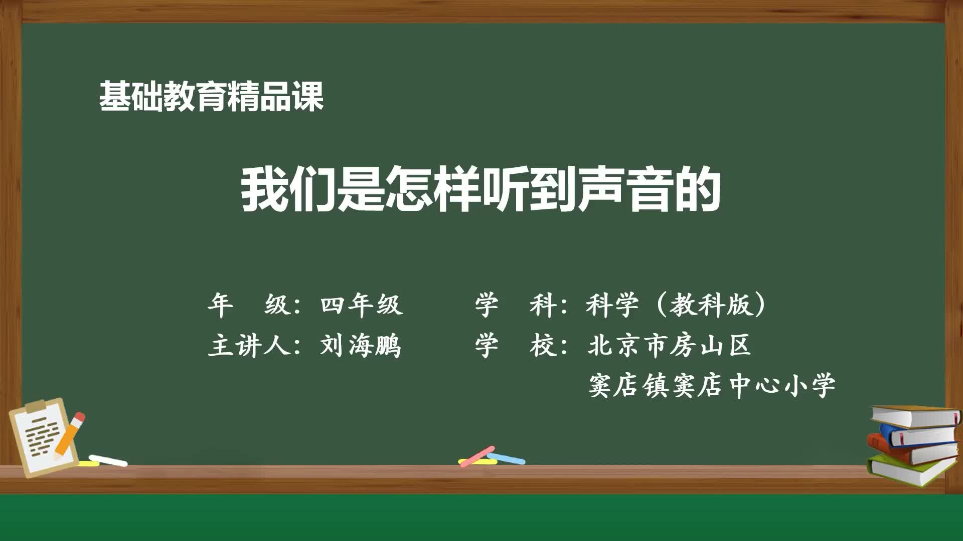 教科版科学四年级上册精品课件 4.我们是怎样听到声音的
