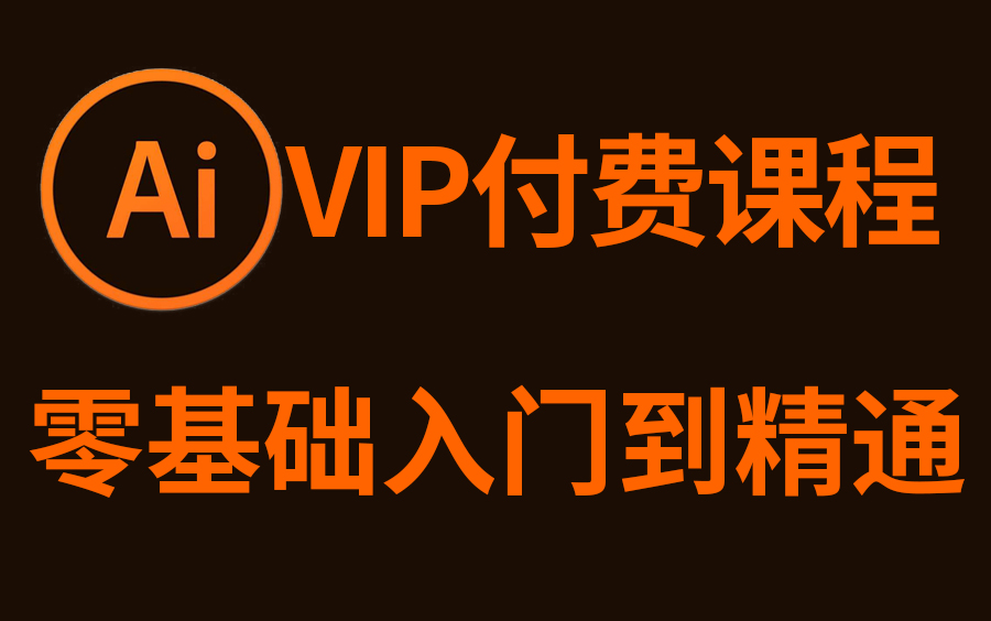 【AI付费教程】零基础入门到精通全套教程,平面设计必学AI系统付费...
