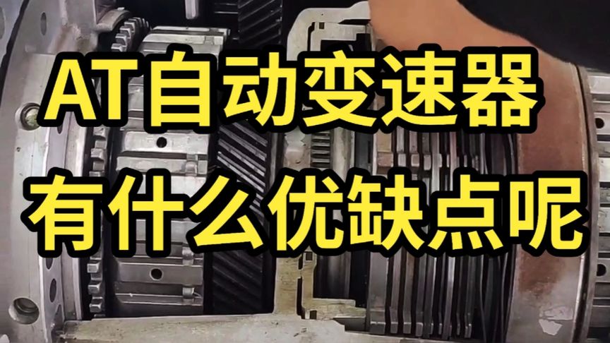 AT自动变速器有什么优缺点？