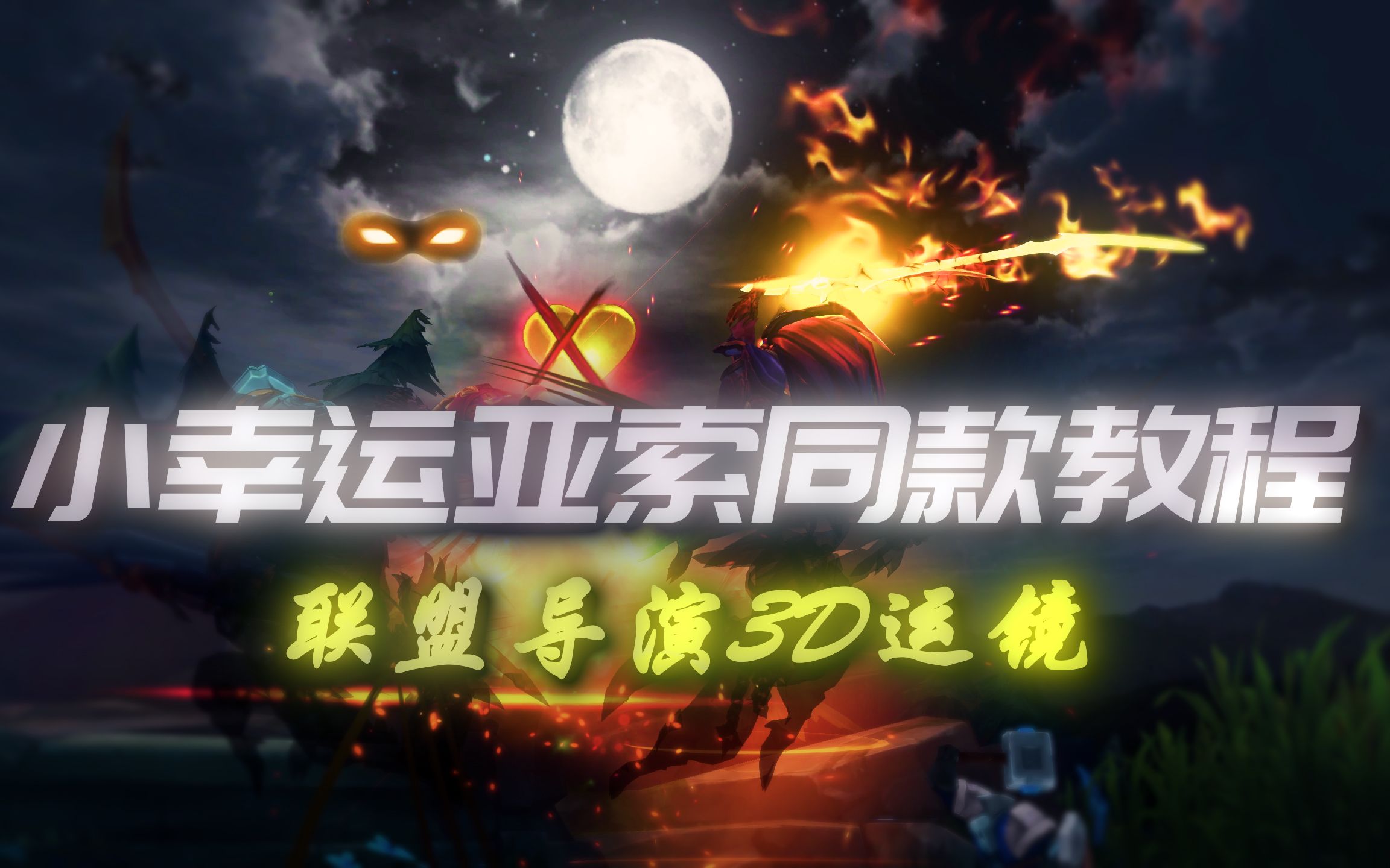 小幸运亚索3D视角教程