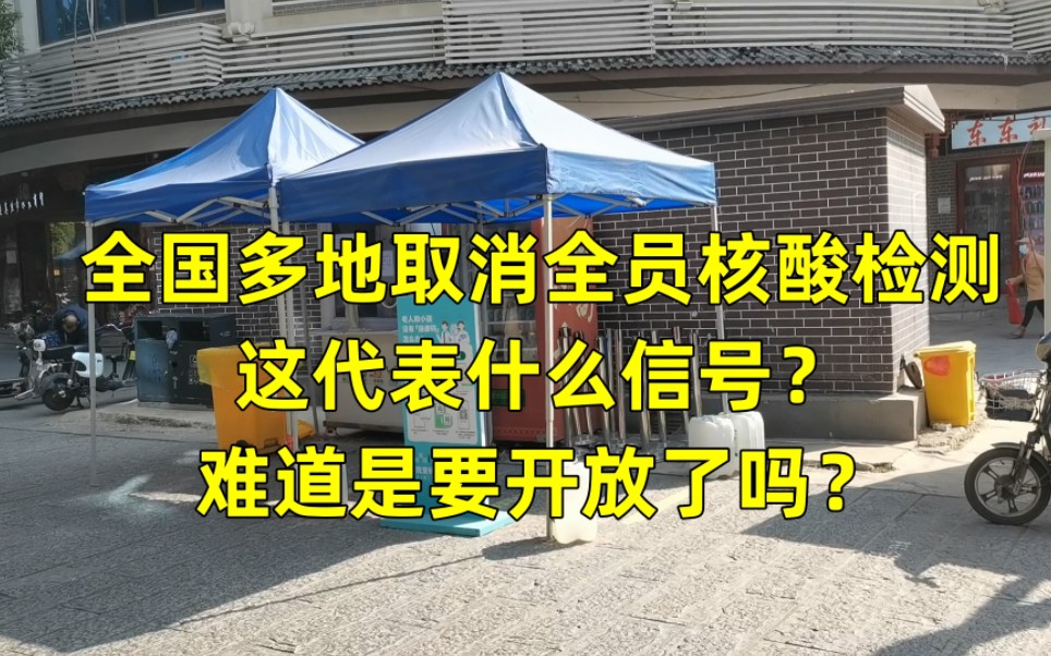 好消息来了!全国多地取消区域全员核酸检测,这是什么信号?