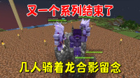 我的世界冰与火之歌模组 第125集 我的世界冰火传说125:又一个系列...