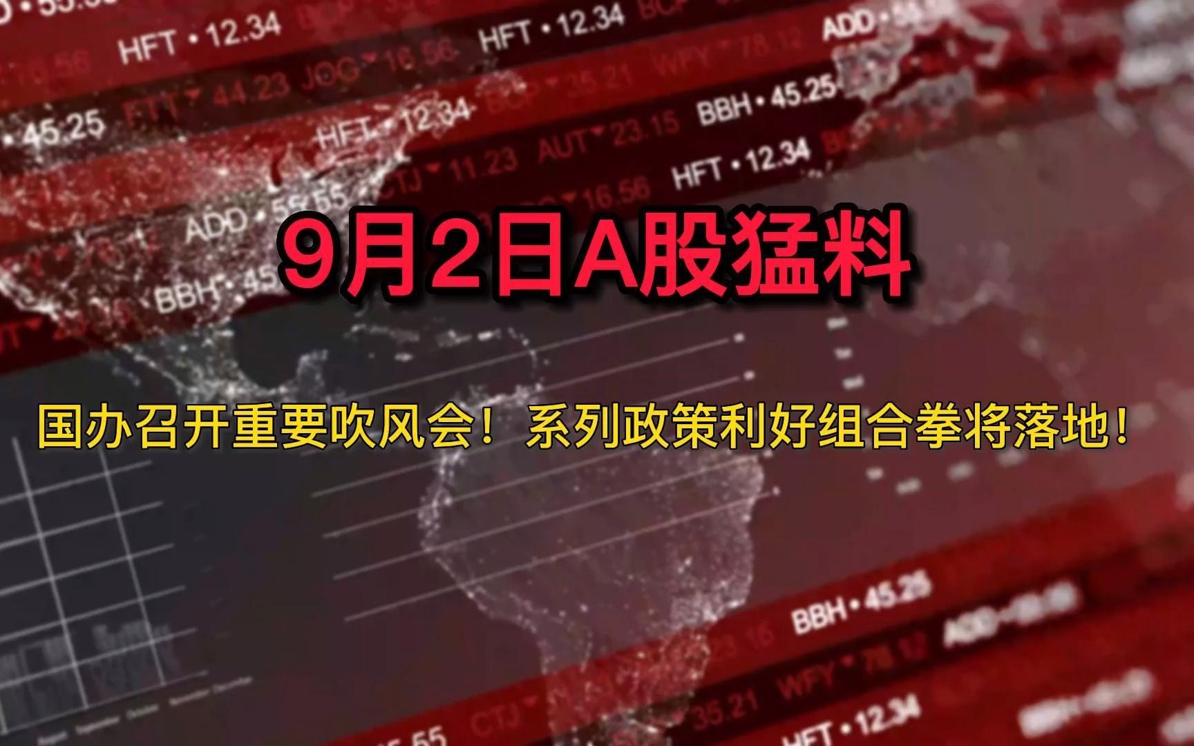 【9月2日A股猛料】成都开展全员核酸检测,国内水泥市场迎来持续涨价...