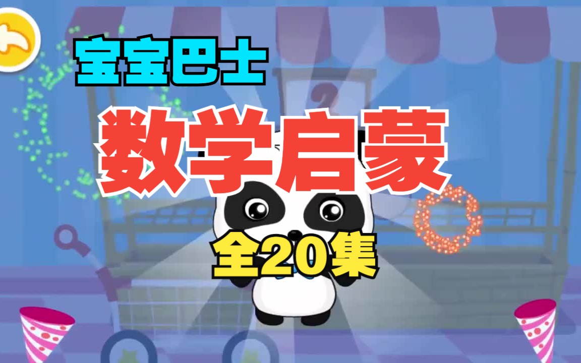 【全20集】宝宝巴士数学小课堂 趣味动画学数学,幼小衔接必备,培养...