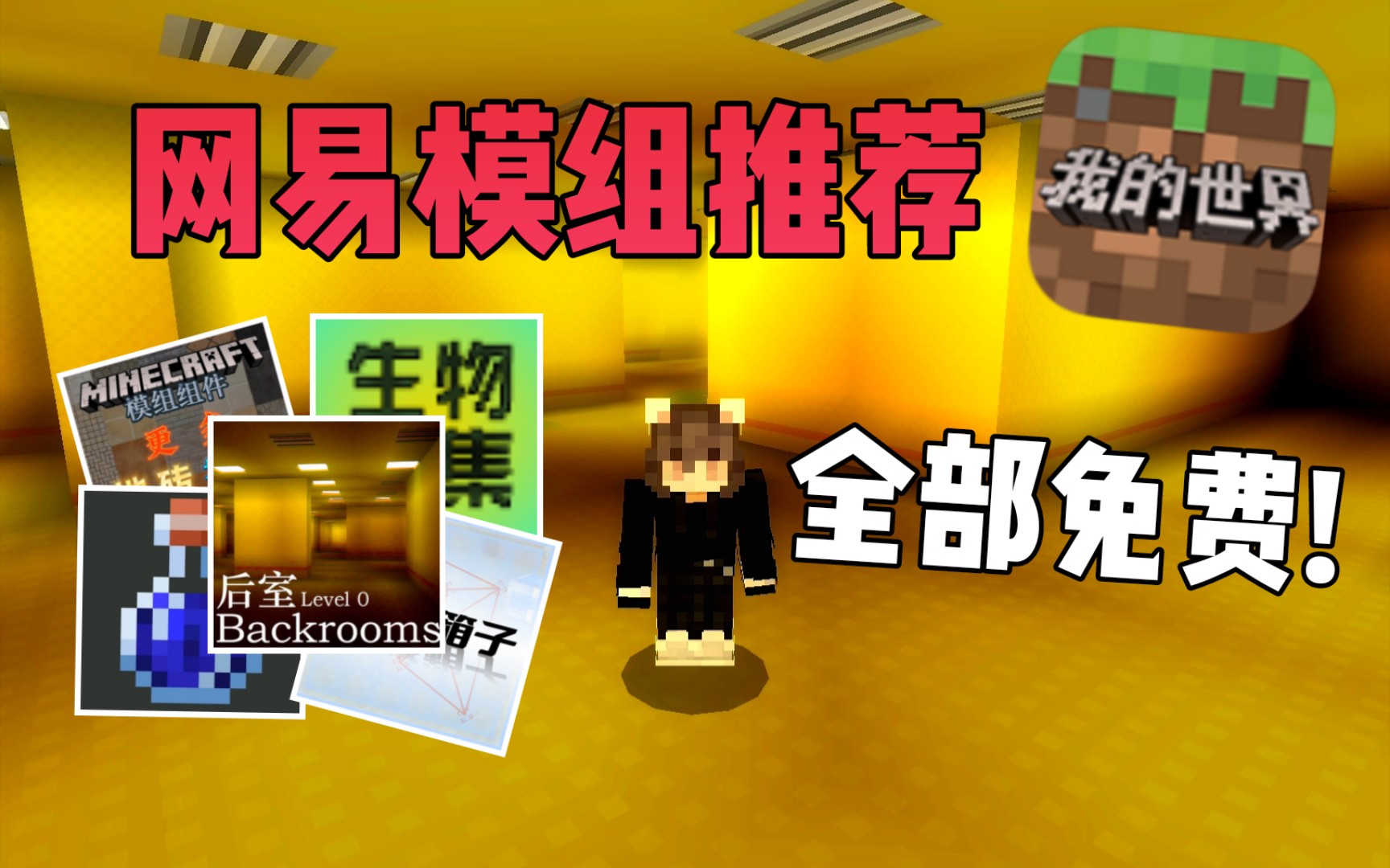 网易优质模组推荐:手机也能玩后室?全部免费!_游戏热门视频