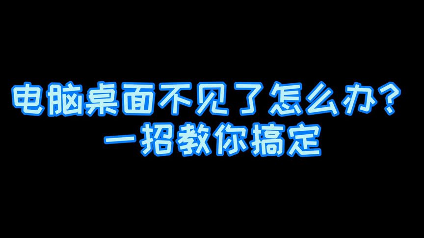 #电脑 #涨知识 电脑桌面不见了怎么办?一招教你搞定