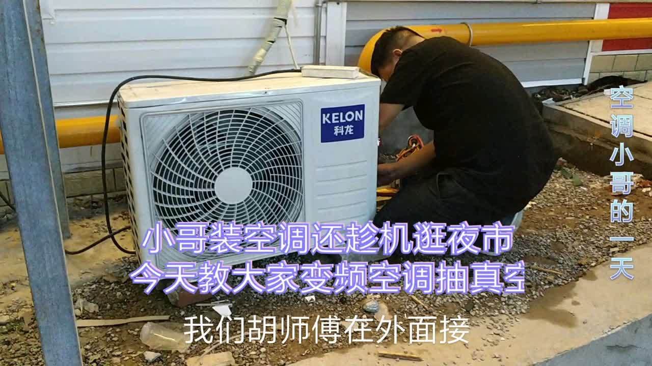 变频空调如何抽真空才最好,小哥教你,顺便带你了解合法地摊经济