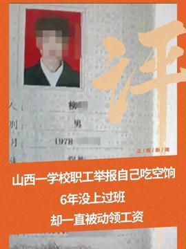 山西一校职工举报自己吃空饷: 6年没上过班,却一直被动领工资 #吃空饷