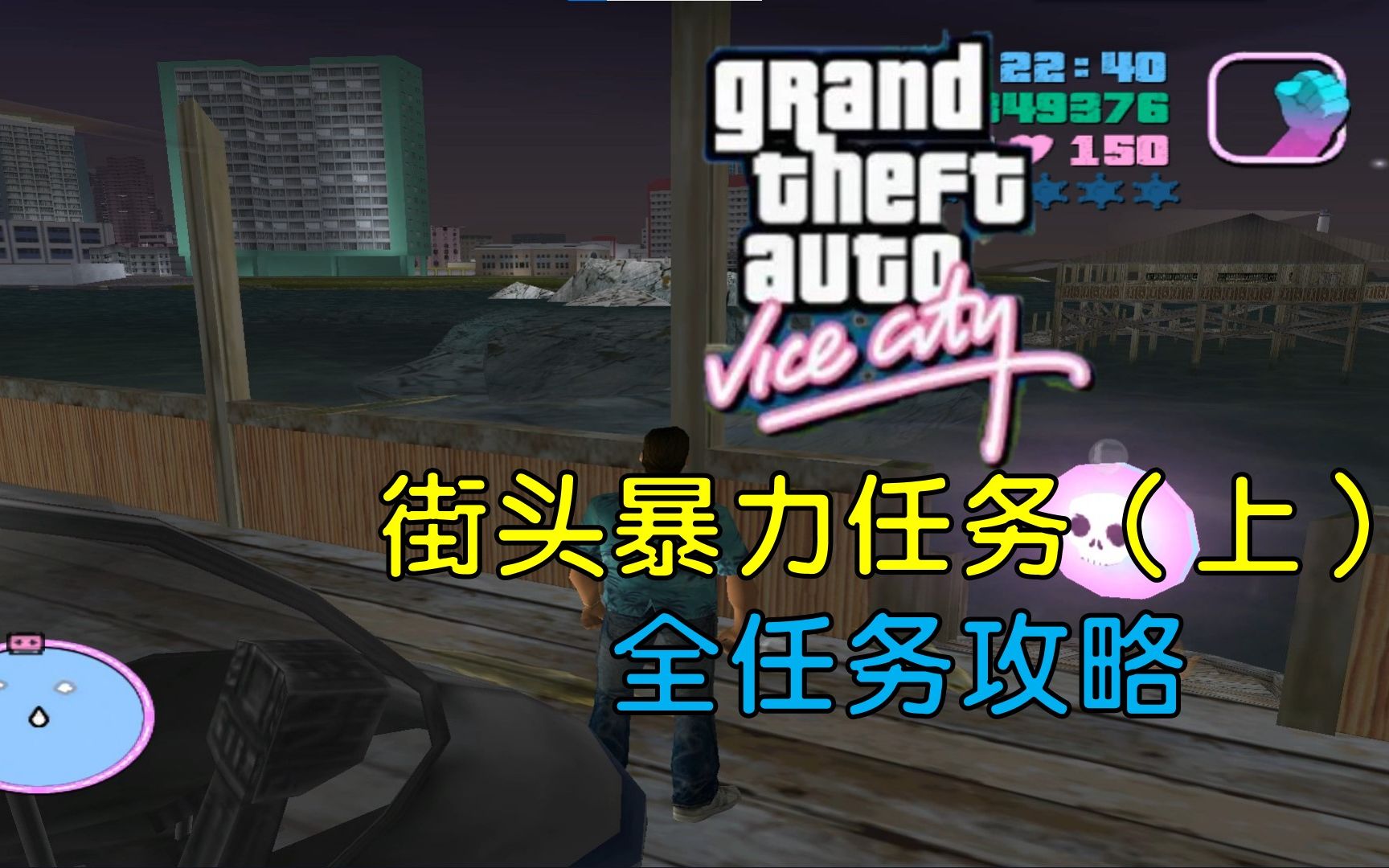 【ZF君】《侠盗猎车手:罪恶都市》第19期 街头暴力任务(上) 全任务攻略