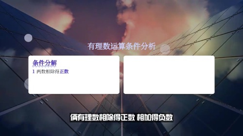 若两个有理数的商是正数和为负数则这两个数