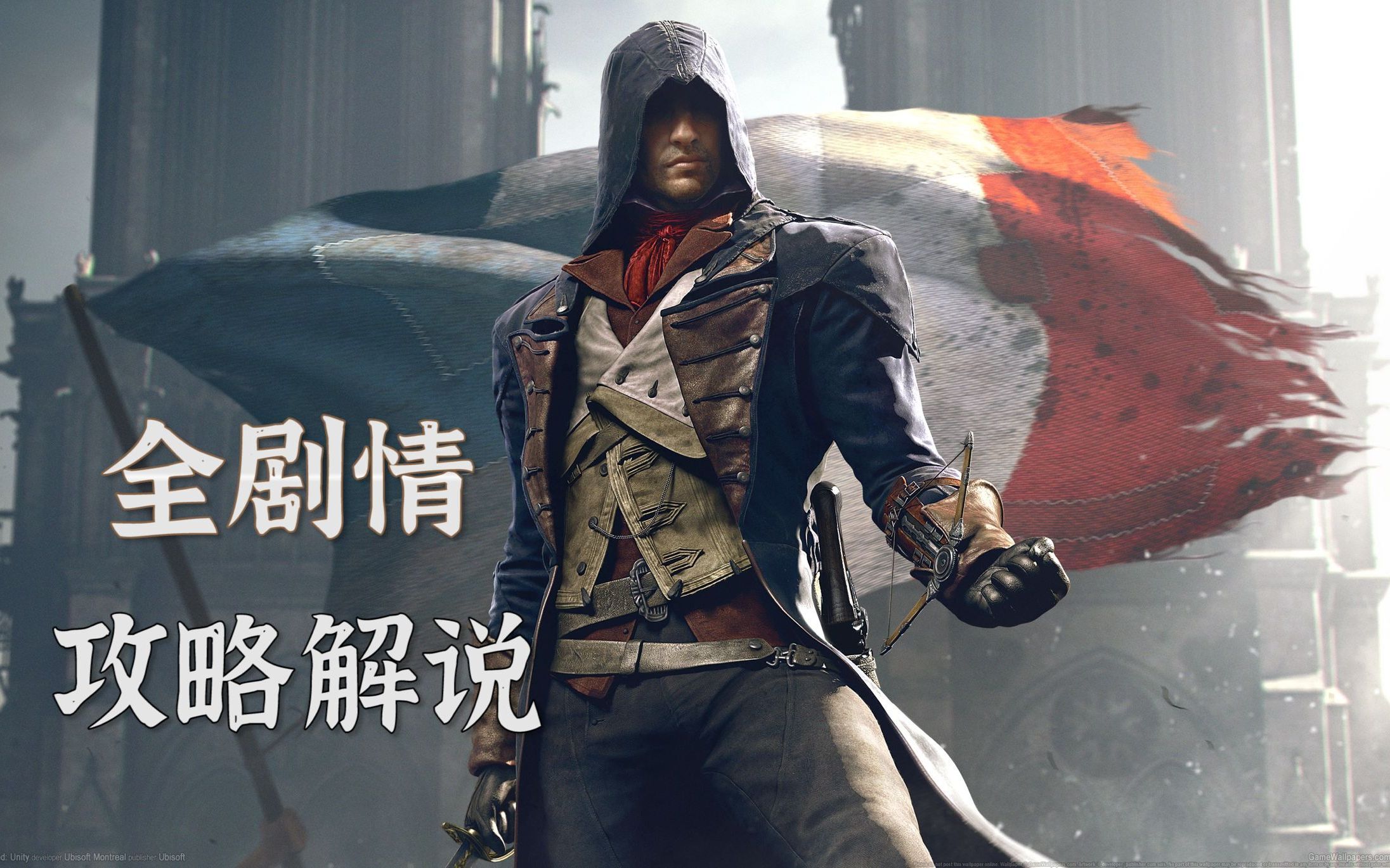 【重铸】《刺客信条大革命》全剧情攻略解说流程-已完结