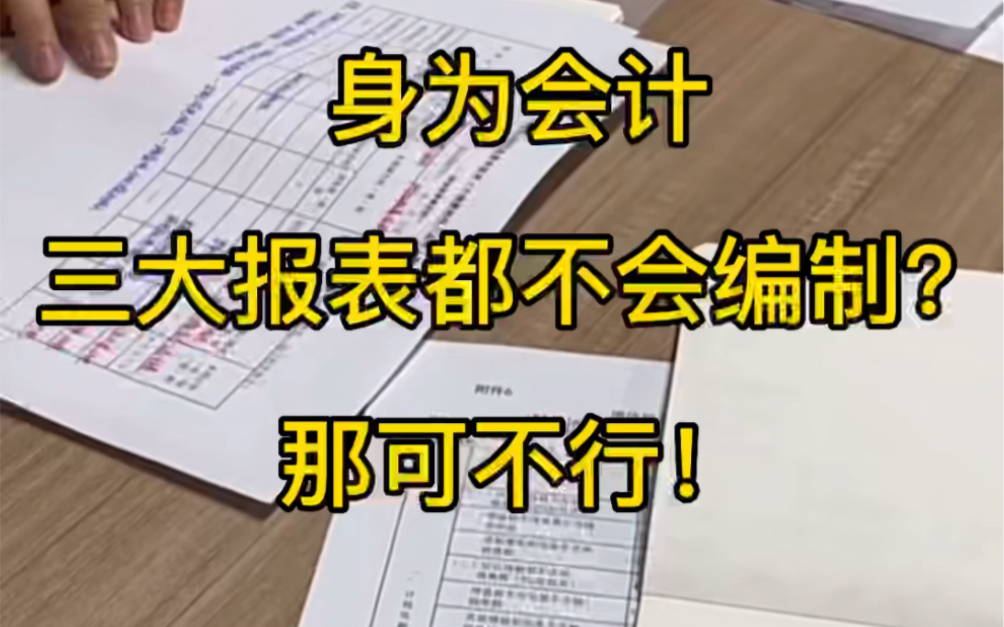 三大报表的编制还不会?