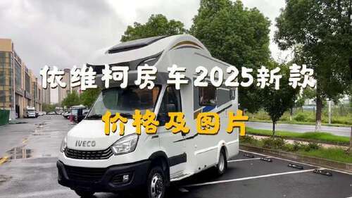2025款依维柯房车震撼发布!价格惊喜曝光,多图实拍抢先看