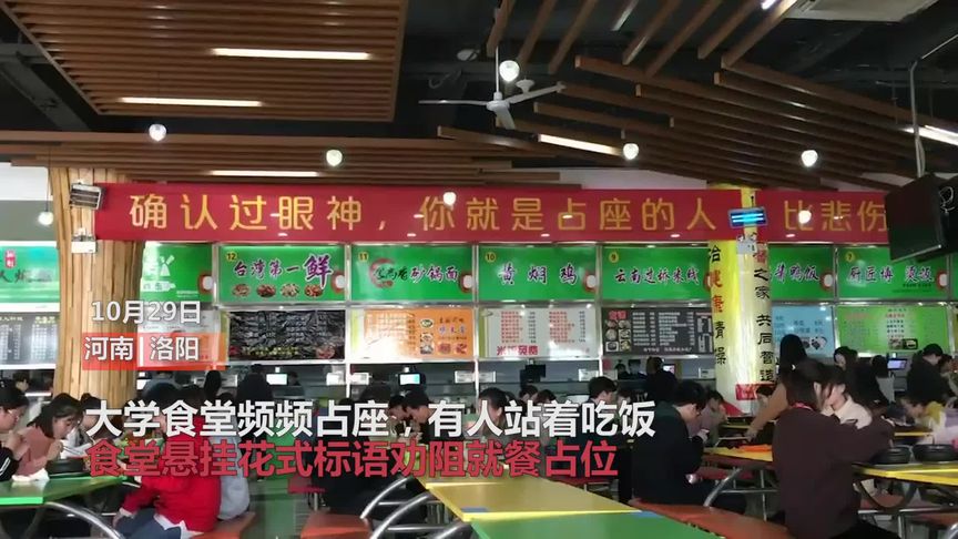 “确认过眼神,你就是占座的人”大学食堂花式标语劝阻就餐占座