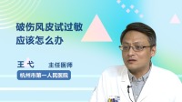 破伤风皮试过敏应该怎么办