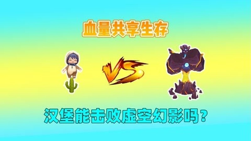 迷你世界:血量共享!虚空幻影能召唤黑龙回血,我能作死成功吗