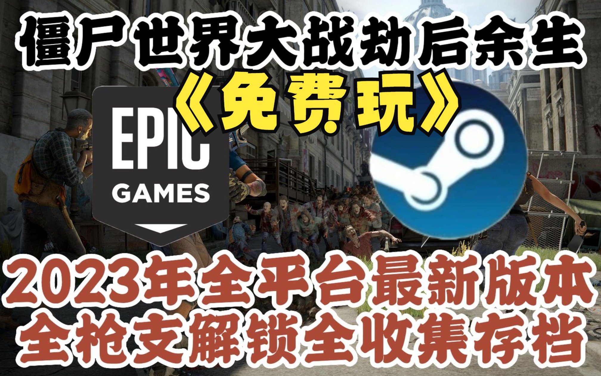 免费白嫖僵尸世界大战:劫后余生/附带完美存档/免费下载/中文版本/...