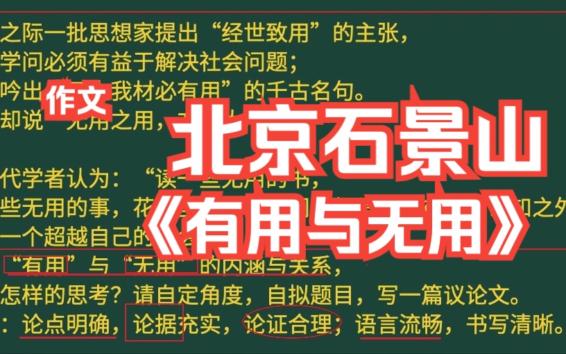 北京石景山作文讲解——有用与无用
