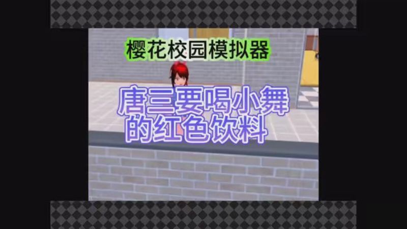 #樱花校园模拟器#斗罗大陆唐三小舞#学生党樱花校园模拟器:唐三被喝...