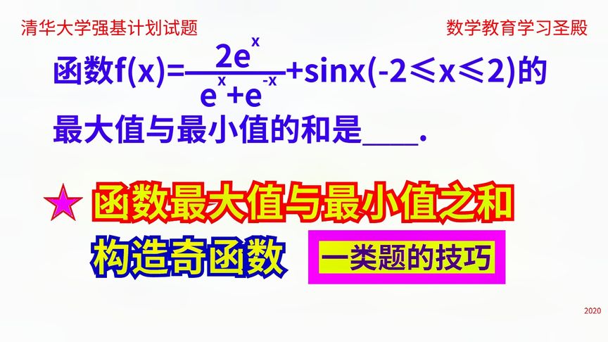 函数最大值与最小值之和一类题的技巧,构造奇函数瞬解,高考数学