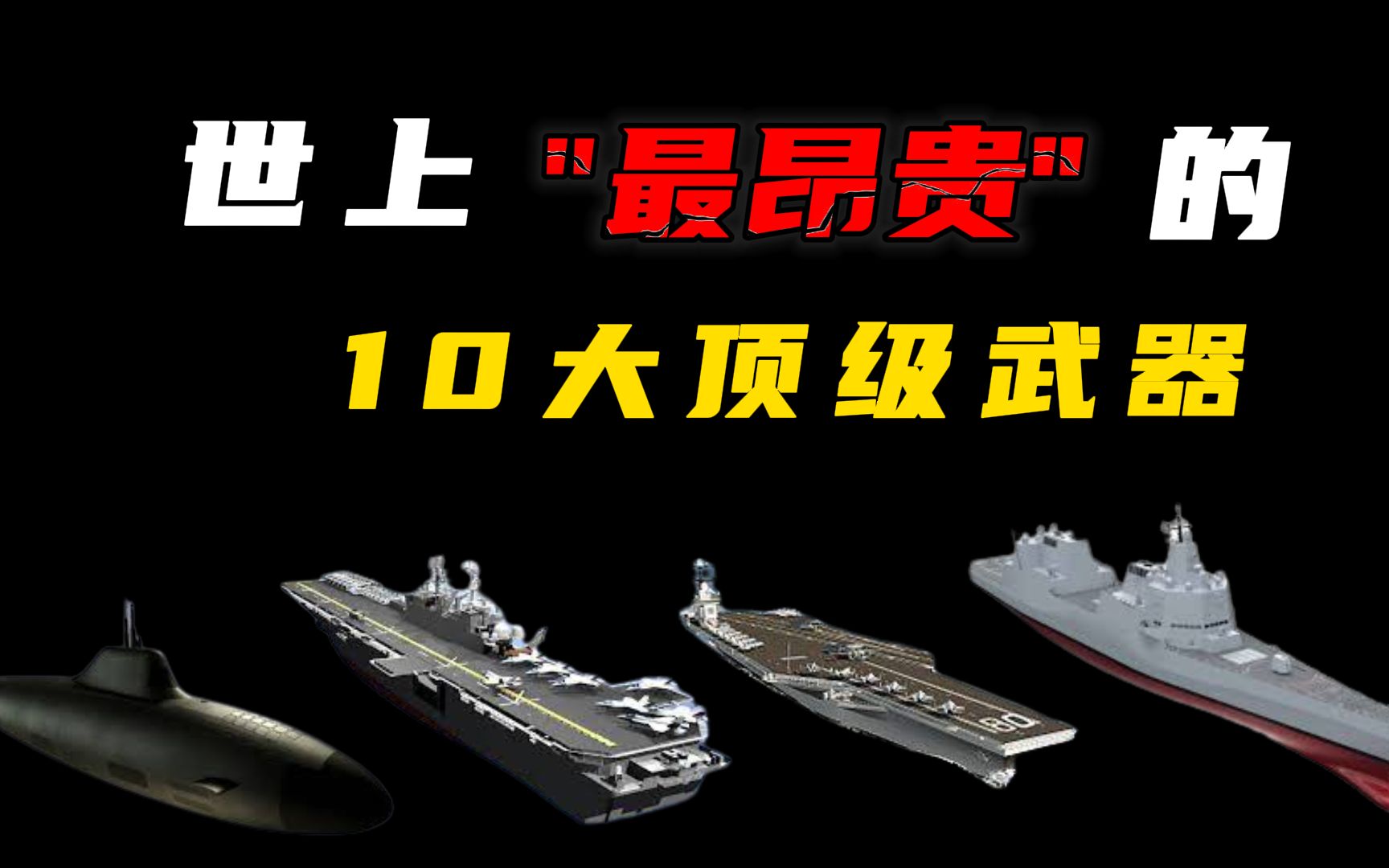 世上最贵的10款武器,中国航母上榜,啊三国居然上榜2款!