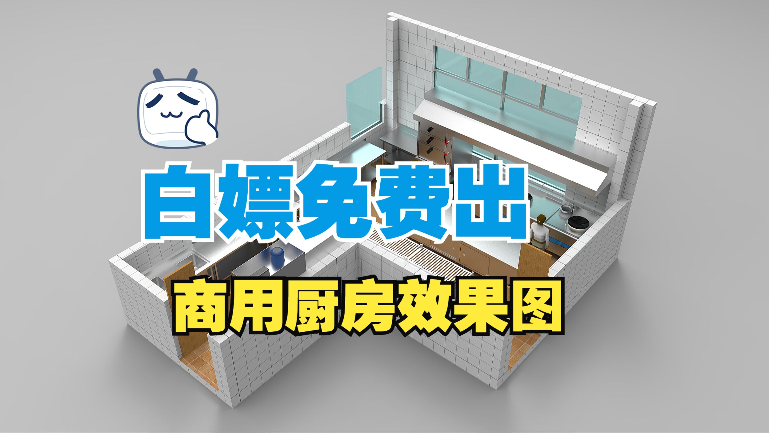 白嫖免费出商用厨房的效果图